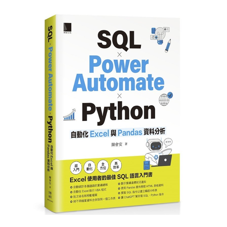 【華通書坊】SQL × Power Automate × Python 自動化 Excel 與 Pandas 資料分析 陳會安 博碩 ... 【華通書坊】SQL × Power Automate × Python 自動化 Excel 與 Pandas 資料分析 陳會安 博碩 ...