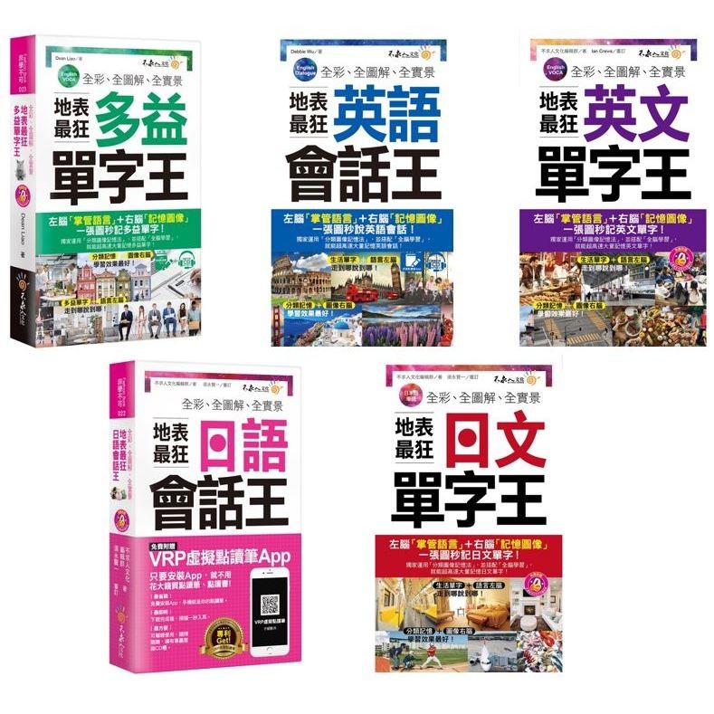 【華通書坊】全彩、全圖解、全實景地表最狂：多益單字王/英語會話王/英文單字王/日語會話王/日文單字王 Dean Liao/Debbie Wu ...