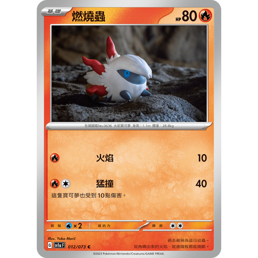 [卡庫桌遊] 寶可夢 PTCG sv1a 「三連音爆」 012/073 燃燒蟲 | 蝦皮購物