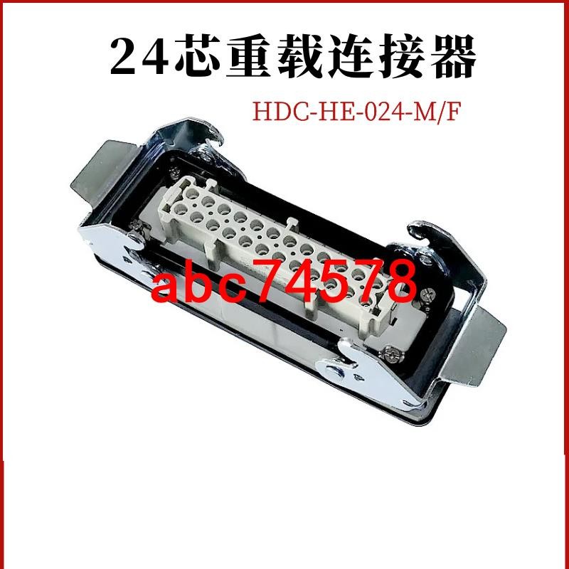 zmt*熱流道通用型24芯矩形重載連接器溫控箱公母芯插頭HE-024-M F插 | 蝦皮購物