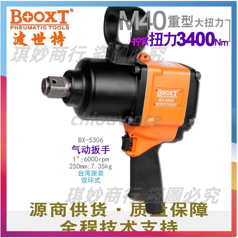 「可開發票」臺灣BOOXT直供 BX-5306工業級大扭力風炮氣動扳手1寸重型 進口M40 | 蝦皮購物