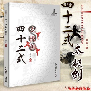 暢銷#***xsad四十二式太極劍 體育運動太極劍運動 武術運動書籍 太極劍譜 | 蝦皮購物