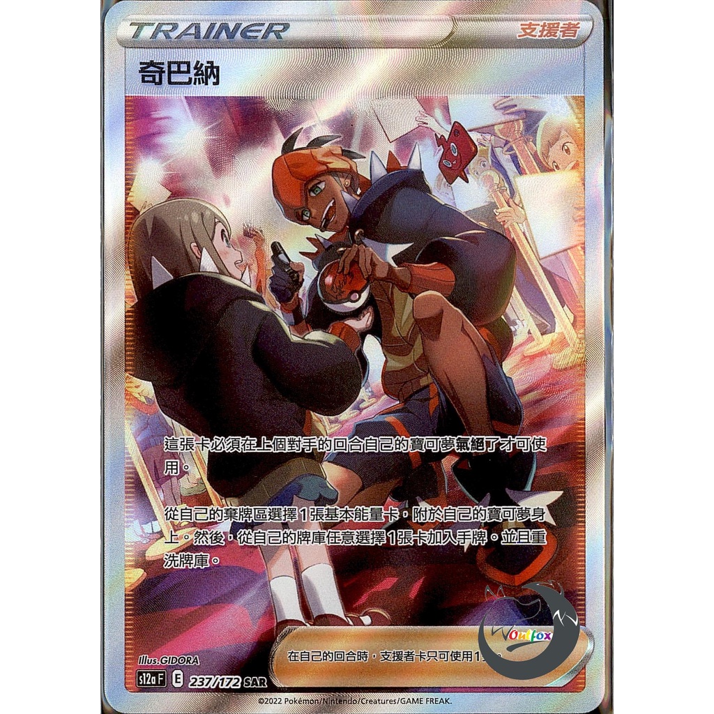 【奧特狐桌遊】現貨 PTCG 奇巴納 S12a SAR 237/172 中文版 寶可夢集換式卡牌遊戲 | 蝦皮購物