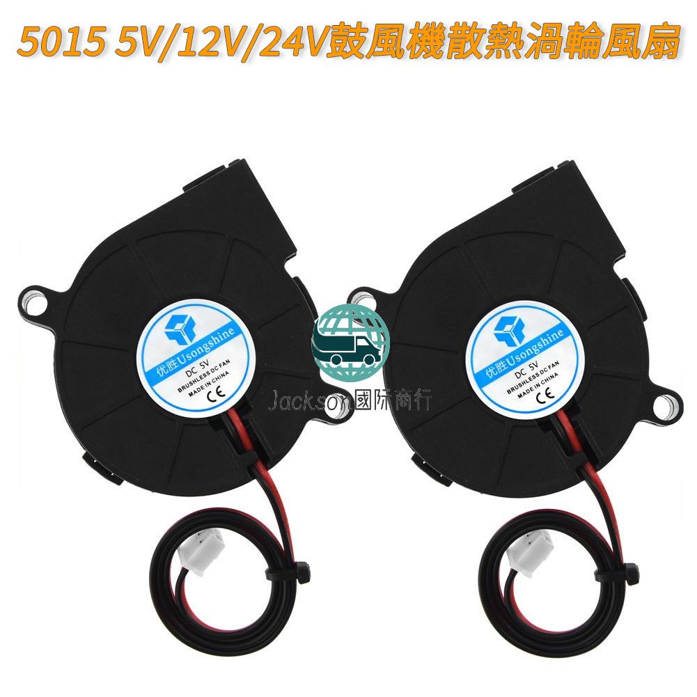 滿99出貨/5015 5V/12V/24V鼓風機散熱渦輪風扇50X50x15mm 3D打印機DIY配件 | 蝦皮購物