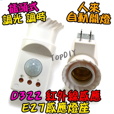 自動開燈【TopDIY】D322 E27 VW LED 感應燈泡 感應開關 感應器 感應插座 感應燈 人體 紅外線 | 蝦皮購物