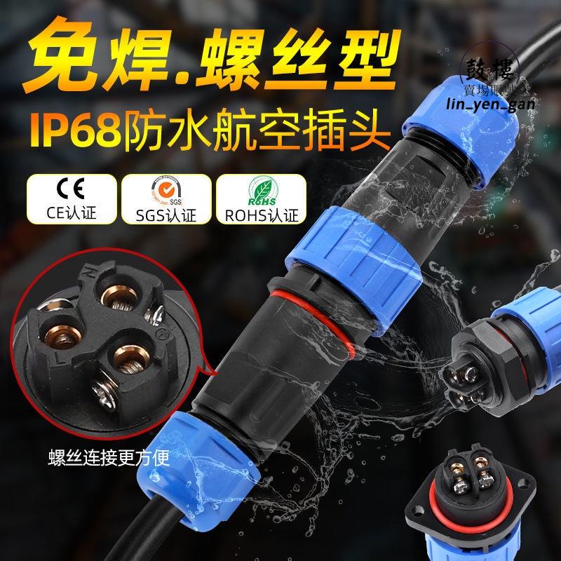 台灣優品📌航空接頭 LD免焊 2-3-4-5-6-7-9芯 IP68防水公母對接頭航空插頭座螺絲壓接📌優惠款 | 蝦皮購物