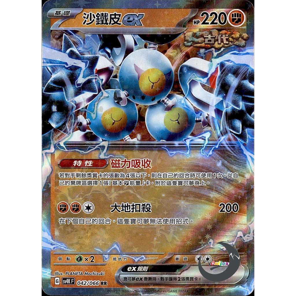 【奧特狐桌遊】現貨 PTCG 沙鐵皮ex SV4K RR 042/066 中文版 寶可夢集換式卡牌遊戲 | 蝦皮購物