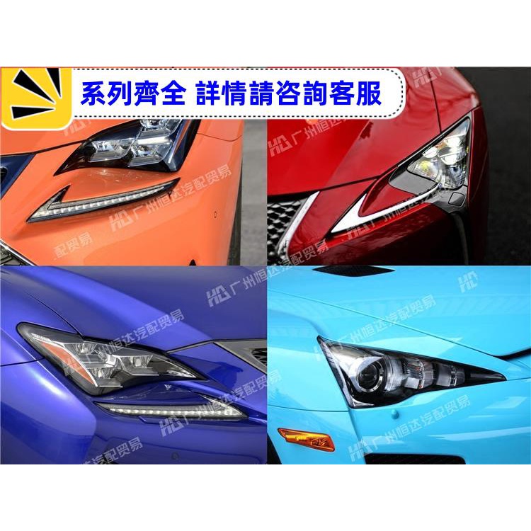 適用于 雷克薩斯RC/LC/RCF/LFA LED大燈總成 前杠/后杠/機蓋/尾燈 | 蝦皮購物