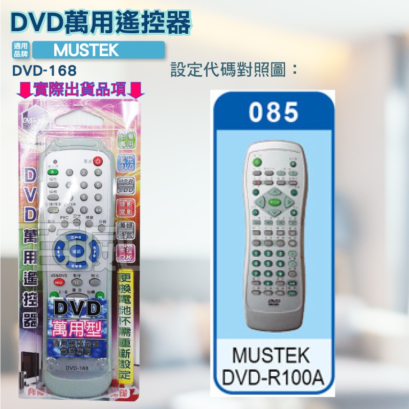 高雄[百威電子] 含稅 附發票 DVD遙控器 紅外線傳輸 MUSTEK DVD遙控器 DVD-168 可支援多種品牌 | 蝦皮購物