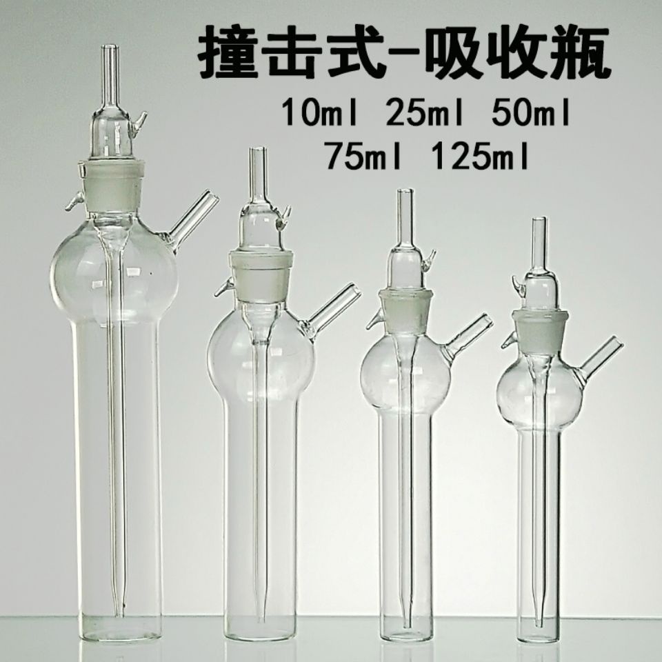 【熱賣】☊衝擊式吸收瓶 10ml 25ml撞擊式吸收瓶 環境檢測吸收瓶 採樣瓶 | 蝦皮購物