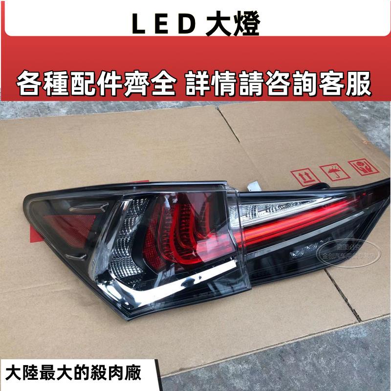 適用雷克薩斯RX270 RX300 RX450 IS300 ES200 LS460 LX570 后尾燈 | 蝦皮購物