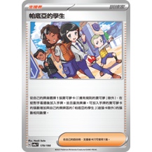 【AD】寶可夢 PTCG 中文版 SV4a 179 帕底亞的學生 支援者 | 蝦皮購物