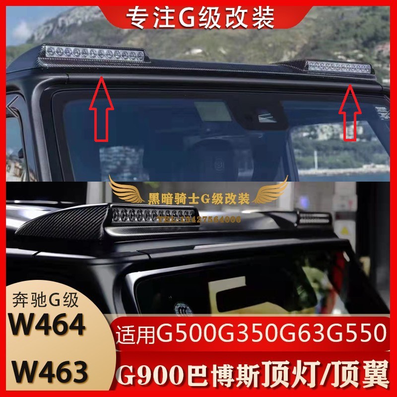 賓士G-Class W464 W463 G350 G500 G63改裝巴博斯碳纖維頂翼 頂燈 射燈 尾翼 | 蝦皮購物