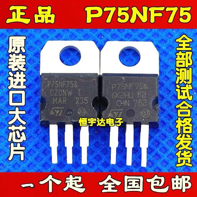 【10個】原裝進口 P75NF75 75NF75 逆變器控制器常用 測試合格 | 蝦皮購物