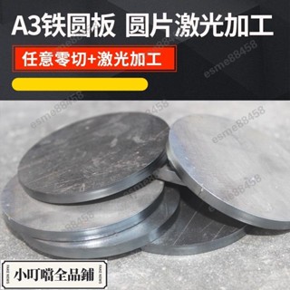 獨特\\A3鐵板 Q235鋼板 冷軋板 純鐵板 激光加工 異型切割 1-10mm\esme88458 | 蝦皮購物