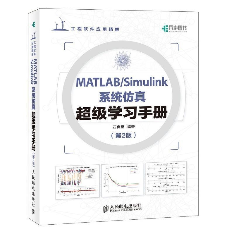 【全新書】matlab Simulink系統仿真超級學習手冊2二版matlab完全自學一 蝦皮購物