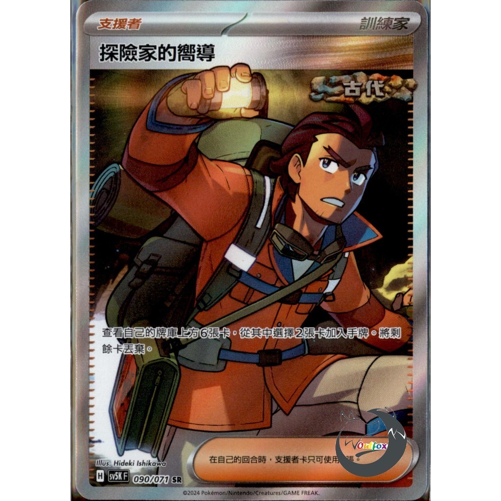 【奧特狐桌遊】現貨 PTCG 探險家的嚮導 SV5K SR 090/071 中文版 寶可夢集換式卡牌遊戲 | 蝦皮購物