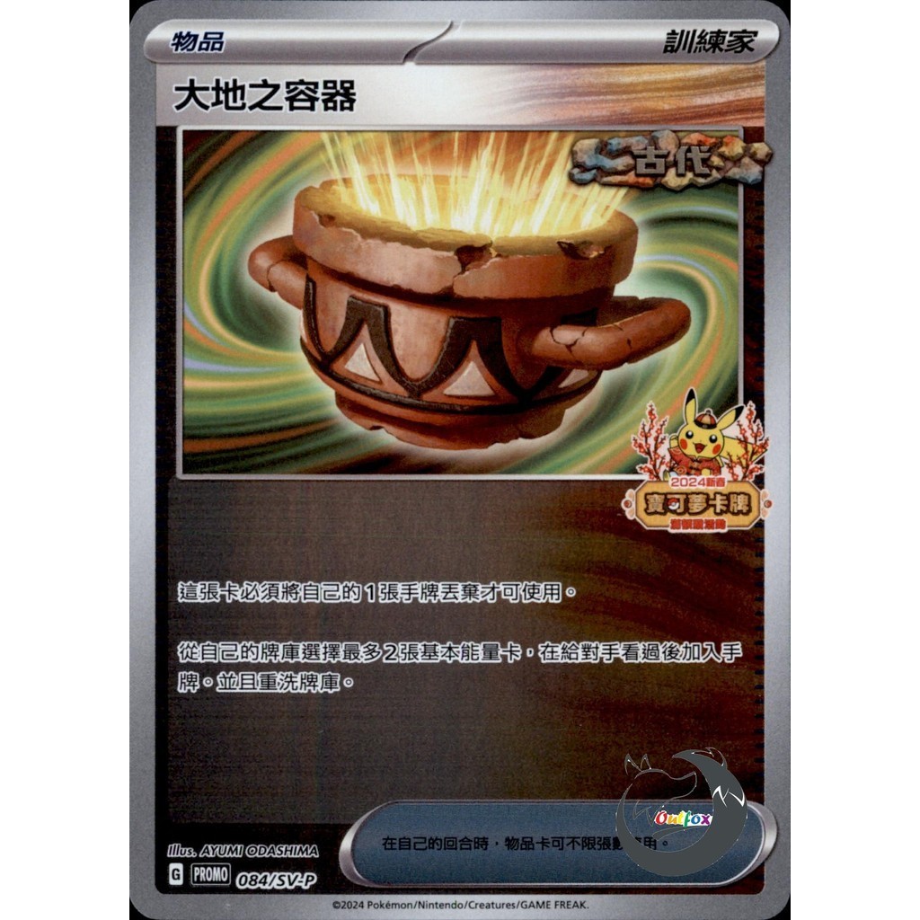 【奧特狐桌遊】現貨 PTCG 大地之容器 PROMO 紅包 特典卡 PRSVP 084 中文版 寶可夢集換式卡牌遊戲 | 蝦皮購物