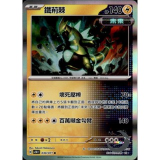 【奧特狐桌遊】現貨 PTCG 鐵荊棘 SV5M R 030/071 中文版 寶可夢集換式卡牌遊戲 | 蝦皮購物