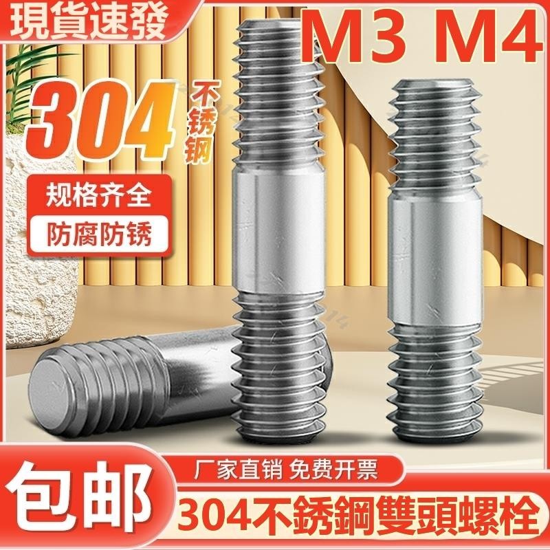 （M3 M4）304不鏽鋼雙頭螺栓兩頭牙加長螺絲螺柱螺桿絲桿牙棒M3M4臺灣出貨/免運 | 蝦皮購物