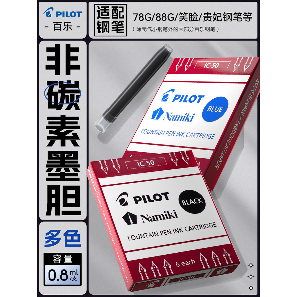*Vivi日本pilot百樂鋼筆墨囊IC-50笑臉78g/88g/貴妃鋼筆一次性便捷6/12支非碳素墨水藍黑可替Vi* | 蝦皮購物