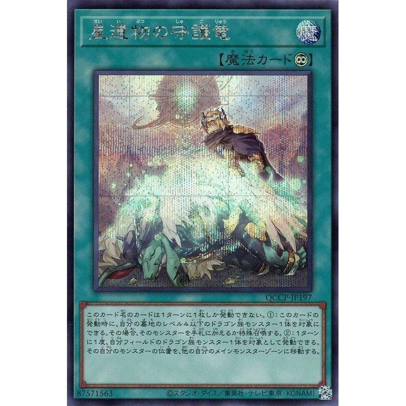 遊戲王單卡 QCCP-JP197 星遺物的守護龍 (半鑽) | 蝦皮購物
