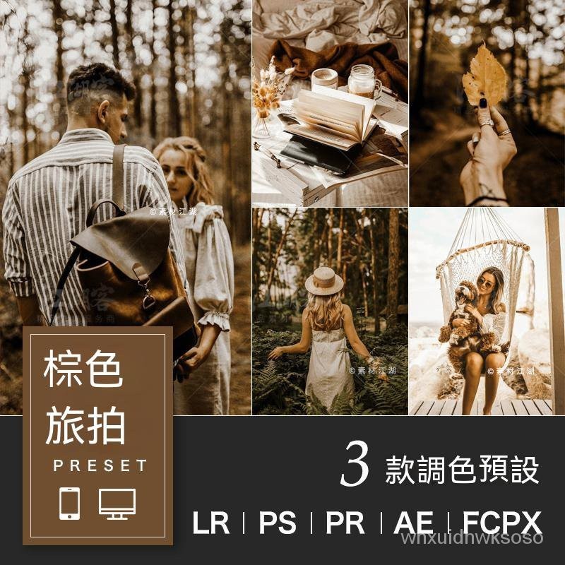 【設計預設】棕色旅拍膠片 lightroom手機色調 預設fcpx ps acr camera raw調色lr調色lut | 蝦皮購物