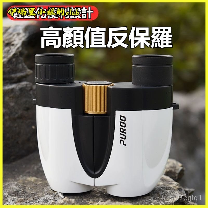 可開發票PUROO反保羅雙筒望遠鏡小型隨身攜帶看演唱會專用話劇高倍超高清演唱會望遠鏡 望遠鏡高倍夜視 超清 夜視望遠鏡 | 蝦皮購物
