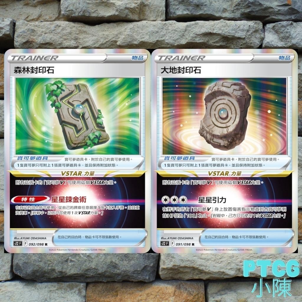 寶可夢卡 》 PTCG 大地封印石 森林封印石 寶可夢能量 S12 寶可夢卡牌 | 蝦皮購物