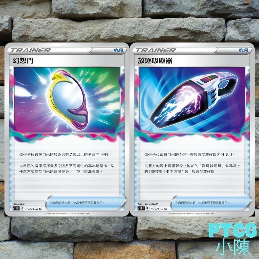迷途深淵 》現貨 PTCG 幻想門 放逐吸塵器 092/100 093/100 U PTCG S11 寶可夢 | 蝦皮購物
