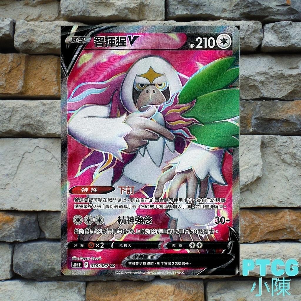 空間魔術師 》 智輝猩 V 異圖 Sr PTCG 寶可夢卡牌遊戲 S10PF 時間觀察者 帕路 帝牙 | 蝦皮購物