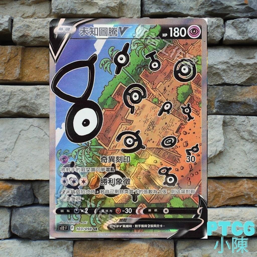 思維激盪 》 PTCG 未知圖騰V Sr 異圖 103/098 寶可夢能量 S12 寶可夢卡 寶可夢卡片 | 蝦皮購物