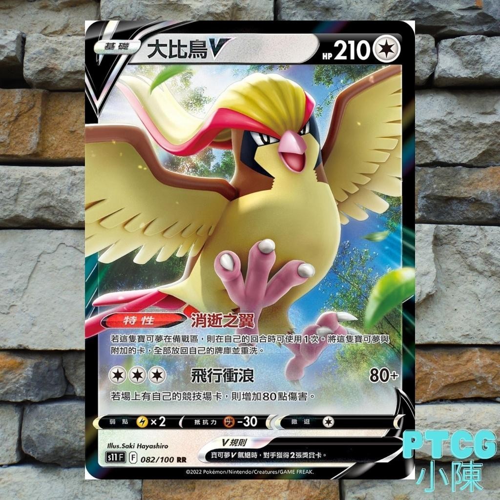迷途深淵 》 PTCG 大比鳥 V 比雕 082/100 RRR PTCG S11 寶可夢 | 蝦皮購物