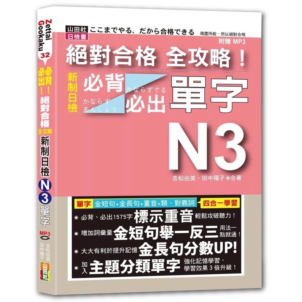 【全新】 絕對合格 全攻略！新制日檢N3必背必出單字(25K+MP3)_愛閱讀養生_山田社 | 蝦皮購物