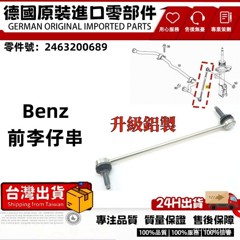 適用BENZ W246 W242 W176 C117 X156 前 李仔串 前平衡桿 2463200689 | 蝦皮購物