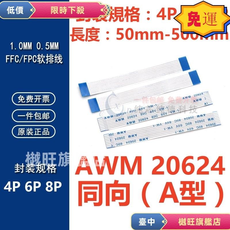 （4P-8P）同向FFC/FPC軟排線0.5/1.0mm AWM 20624 80C 60V VW-1 液晶連接線扁平長 | 蝦皮購物