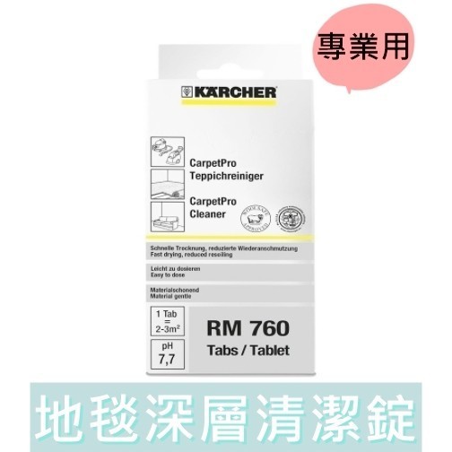 【宜蘭百貨】凱馳 Rm 760 專業用地毯深層清潔錠 Karcher 消毒清潔錠 16錠入 Rm760 | 蝦皮購物