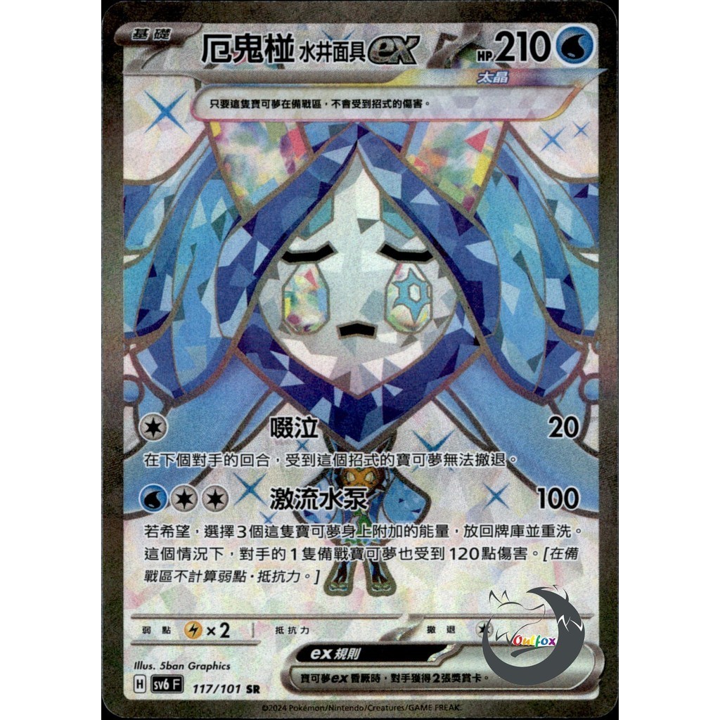 【奧特狐桌遊】現貨 PTCG 厄鬼椪 水井面具ex SV6 SR 117/101 中文版 寶可夢集換式卡牌遊戲 | 蝦皮購物