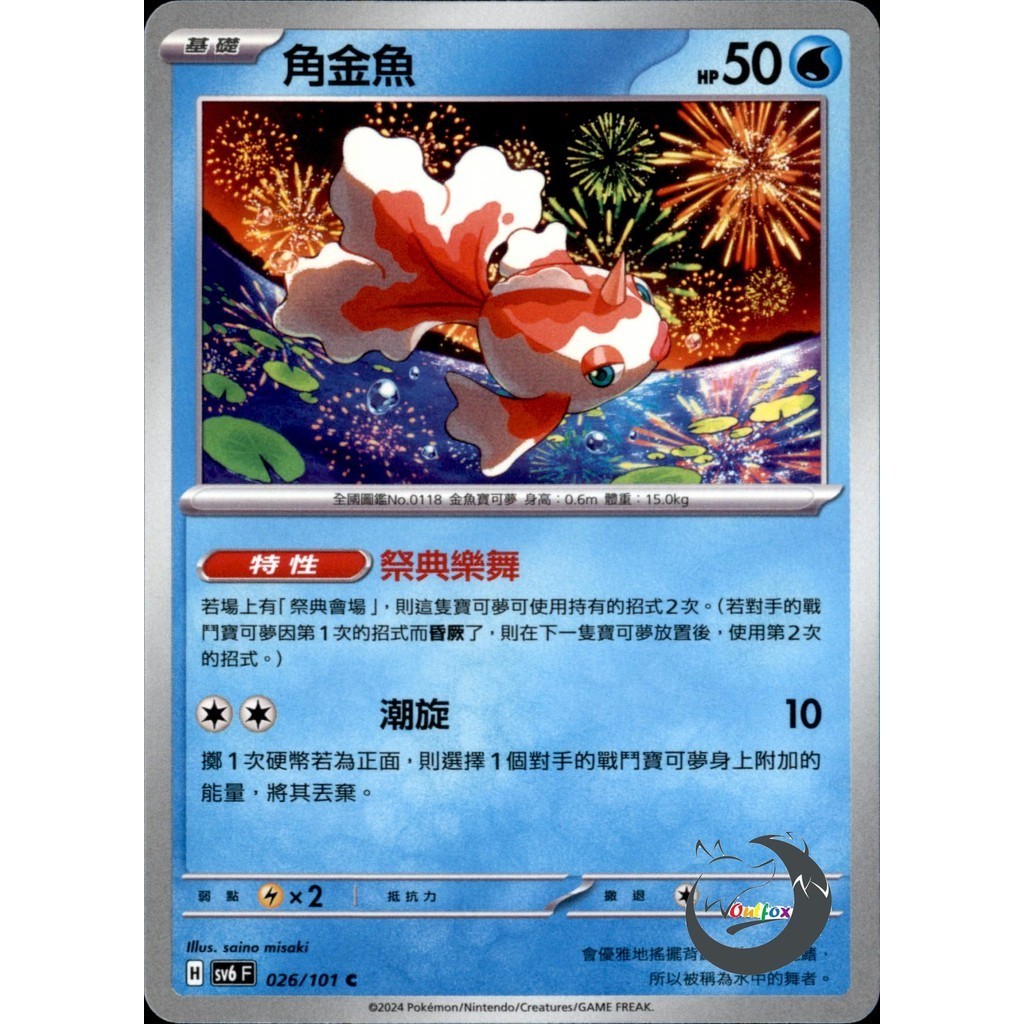 【奧特狐桌遊】現貨 PTCG 祭典樂舞 角金魚 SV6 C 026/101 中文版 寶可夢集換式卡牌遊戲 | 蝦皮購物