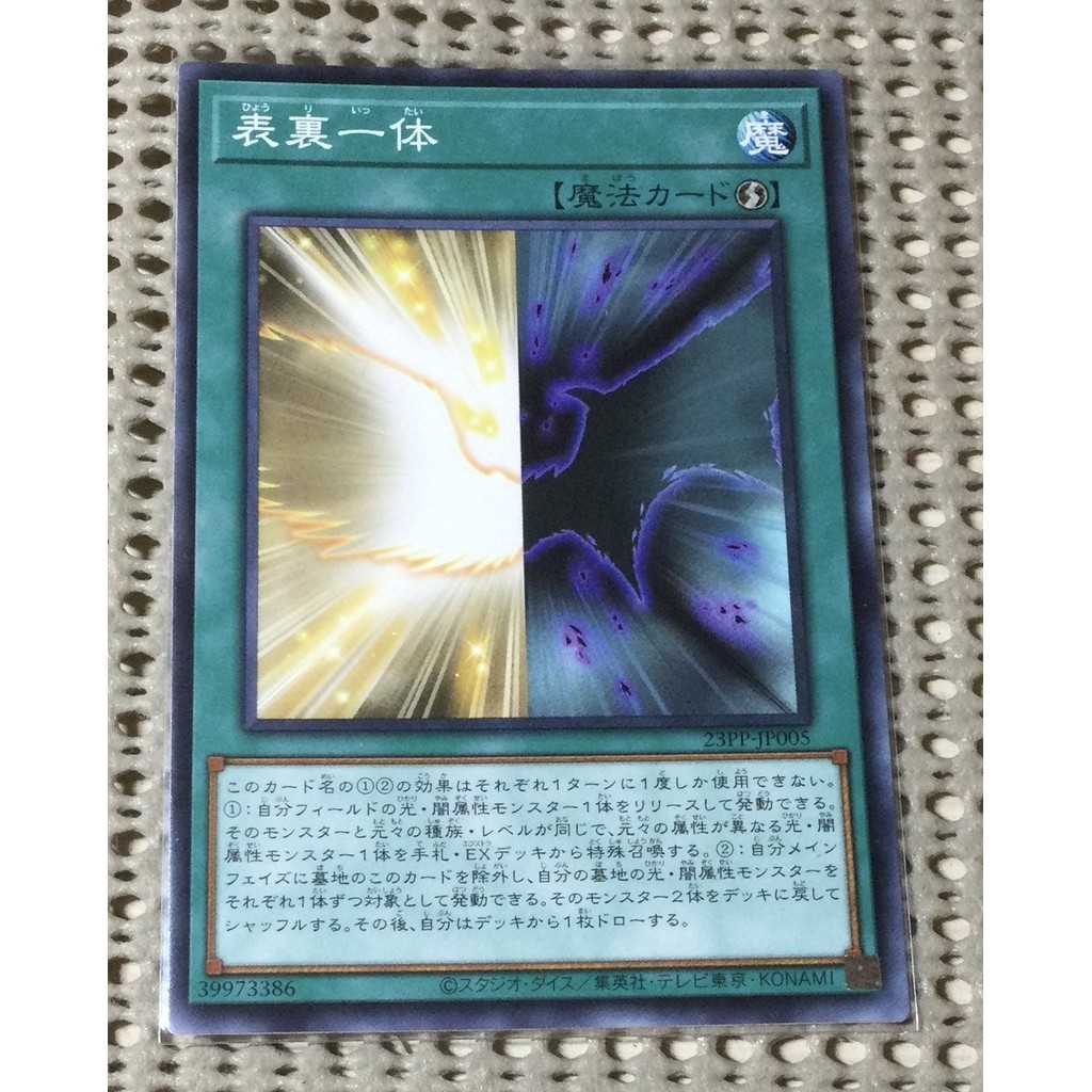 [ 隨緣遊戲王卡 ] 23PP-JP005 表裡一體 ( 普卡 ) | 蝦皮購物
