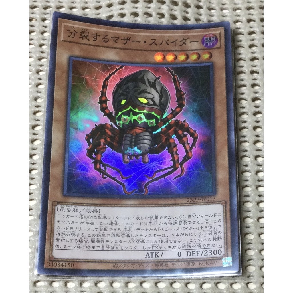 [ 隨緣遊戲王卡 ] 23PP-JP013 分裂的母后蜘蛛 ( 亮面 ) | 蝦皮購物