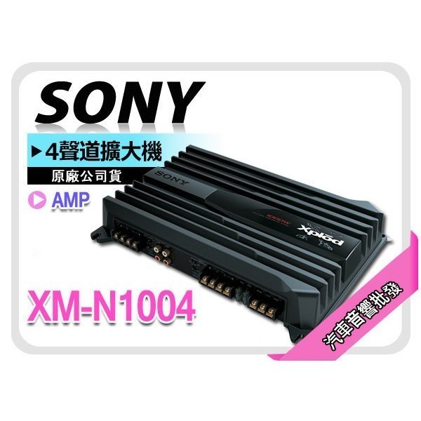 【提供七天鑑賞】SONY XM-N1004 四聲道擴大機 4聲道 AMP 擴大器 安裝重低音必備 正公司貨 | 蝦皮購物