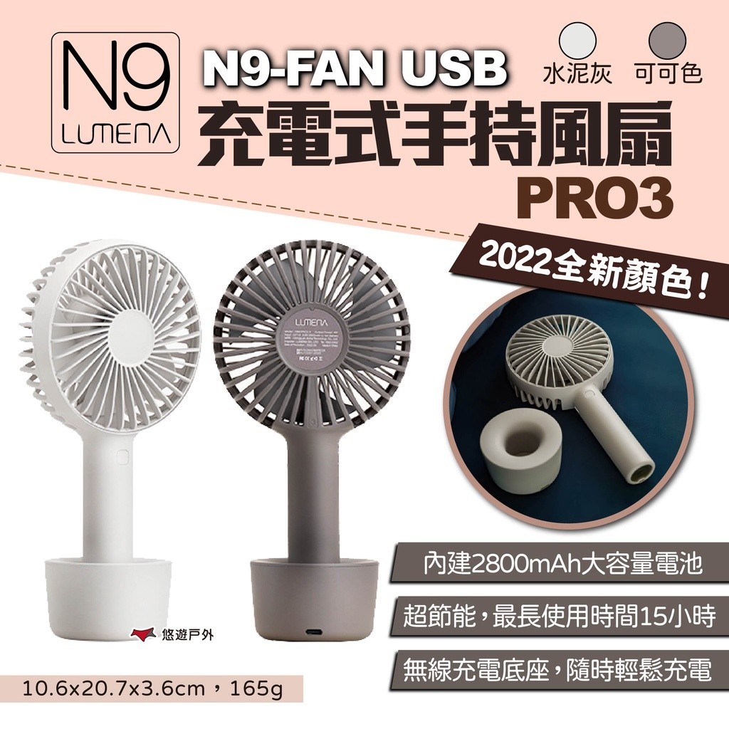 【N9 LUMENA】N9-FAN USB充電式手持風扇-PRO3 兩色 充電風扇 桌上風扇 小風扇 露營 悠遊戶外 | 蝦皮購物