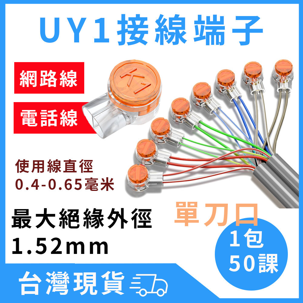 台灣現貨 K1單刀片接線端子 UY1 接線端子 電話線 網路線 單刀式 UY端子 50顆/包 電話線 網路線 | 蝦皮購物