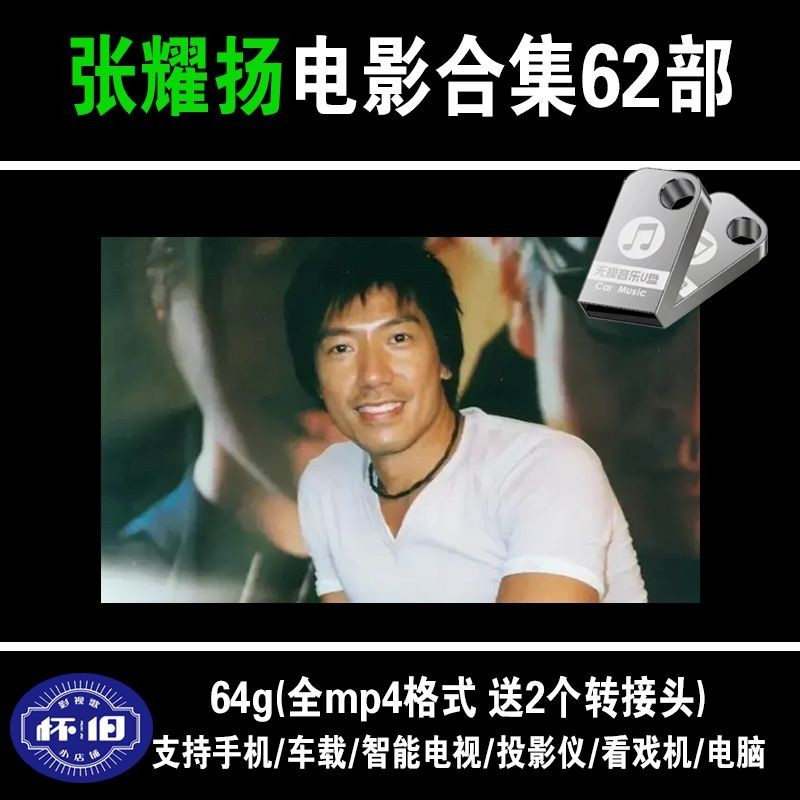 【丹丹百貨】港星男-電影62部合集-智能電視-mp4--視頻-懷舊-經典-64G優盤2269 | 蝦皮購物