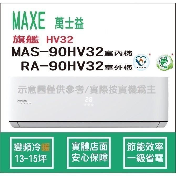 萬士益冷氣 MAXE 旗艦 HV32 變頻冷暖 MAS-90HV32 RA-90HV32 | 蝦皮購物