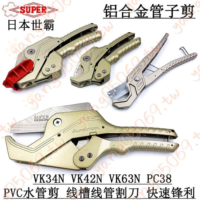 日本小霸王PVC水管剪刀VK34N 42N 63N PC38 世霸快速管子割刀-6Y*廠家直供超值耐用 | 蝦皮購物