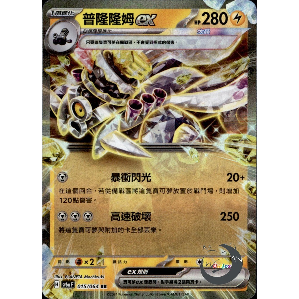 【奧特狐桌遊】現貨 PTCG 普隆隆姆ex SV6a RR 015/064 中文版 寶可夢集換式卡牌遊戲 | 蝦皮購物