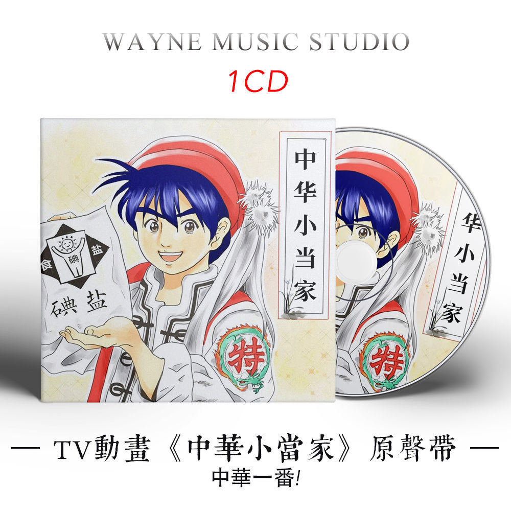 【賢賢百貨店2】動畫《中華小當家》歷代OP ED BGM日本經典動漫主題曲集音樂CD碟 | 蝦皮購物