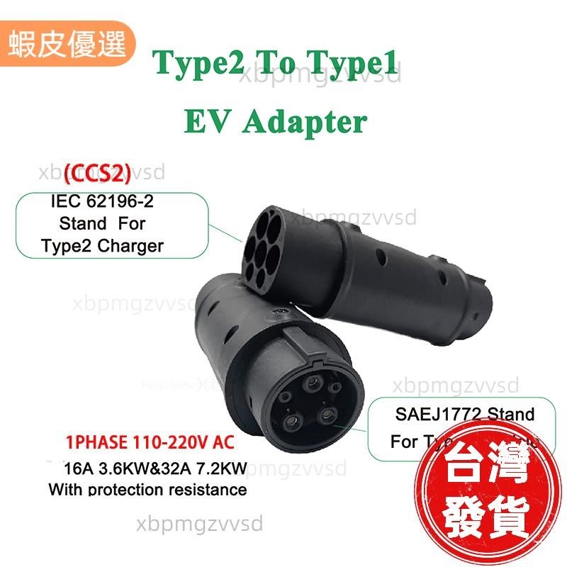轉換頭Type2 CCS2 特斯拉名爵 SAE J1772 Type1 CCS1 汽車充【充電樁轉接頭】 | 蝦皮購物